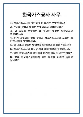 [면접 합격자료] 한국가스공사 사무 면접 질문 및 답변 합격 예문 기출 문항 최종 준비 자료-1페이지
