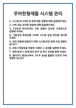 [면접 합격자료] 우아한형제들 시스템 관리 면접 질문 및 답변 합격 예문 기출 문항 최종 준비 자료-1페이지