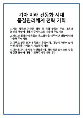 [자기소개서 합격자료] 기아 미래 전동화 시대 품질관리체계 전략 기획 합격 자기소개서 자소서 예문 기출 문항 최종 준비 자료-1페이지
