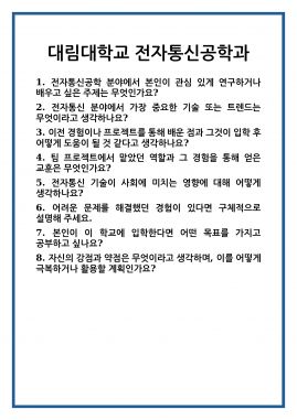 [면접 합격자료] 대림대학교 전자통신공학과 면접 질문 및 답변 합격 예문 기출 문항 최종 준비 자료-1페이지