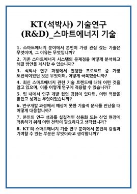[면접 합격자료] KT(석박사) 기술연구(R&D)_스마트에너지 기술 면접 질문 및 답변 합격 예문 기출 문항 최종 준비 자료-1페이지