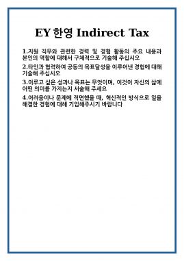 [자기소개서 합격자료] EY한영 Indirect Tax 합격 자기소개서 자소서 예문 기출 문항 최종 준비 자료-1페이지