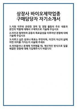 [자기소개서 합격자료] 상장사 바이오제약업종 구매담당자 자기소개서 합격 자소서 예문 기출 문항 최종 준비 자료-1페이지