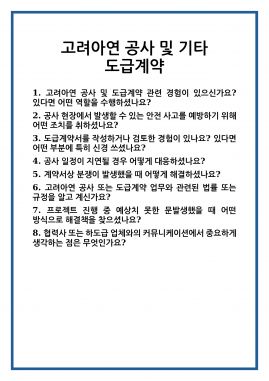 [면접 합격자료] 고려아연 공사 및 기타 도급계약 면접 질문 답변 합격 예문 기출 문항 최종 준비 자료-1페이지