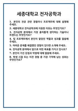 [면접 합격자료] 세종대학교 전자공학과 면접 질문 및 답변 합격 예문 기출 문항 최종 준비 자료-1페이지