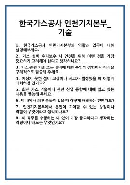 [면접 합격자료] 한국가스공사 인천기지본부_기술 면접 질문 및 답변 합격 예문 기출 문항 최종 준비 자료-1페이지