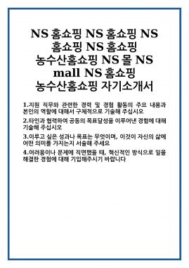 [자기소개서 합격자료] NS홈쇼핑 농수산홈쇼핑 NS몰 NS mall 자기소개서 합격 자소서 예문 기출 문항 최종 준비 자료-1페이지