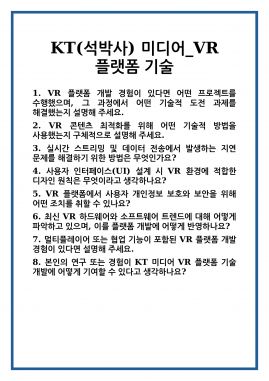 [면접 합격자료] KT(석박사) 미디어_VR 플랫폼 기술 면접 질문 및 답변 합격 예문 기출 문항 최종 준비 자료-1페이지