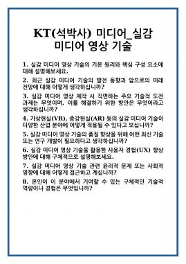 [면접 합격자료] KT(석박사) 미디어_실감 미디어 영상 기술 면접 질문 및 답변 합격 예문 기출 문항 최종 준비 자료-1페이지