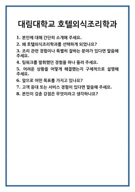 [면접 합격자료] 대림대학교 호텔외식조리학과 면접 질문 및 답변 합격 예문 기출 문항 최종 준비 자료-1페이지