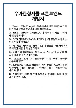 [면접 합격자료] 우아한형제들 프론트엔드 개발자 면접 질문 및 답변 합격 예문 기출 문항 최종 준비 자료-1페이지
