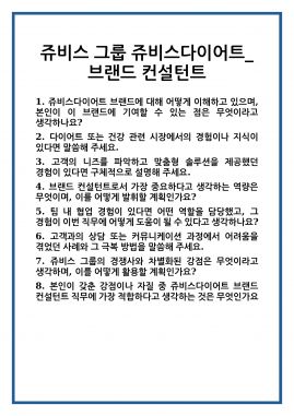 [면접 합격자료] 쥬비스 그룹 쥬비스다이어트_브랜드 컨설턴트 면접 질문 및 답변 합격 예문 기출 문항 최종 준비 자료-1페이지