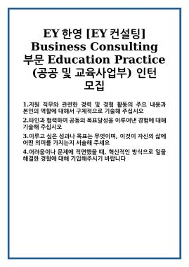 [자기소개서 합격자료] EY한영 [EY컨설팅] Business Consulting 부문 Education Practice (공공 및 교육사업부) 인턴 모집 합격 자기소개서 자소서 예문 기출 문항 최종 준비 자료-1페이지
