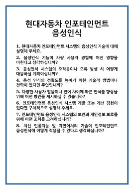 [면접 합격자료] 현대자동차 인포테인먼트 음성인식 면접 질문 및 답변 합격 예문 기출 문항 최종 준비 자료-1페이지