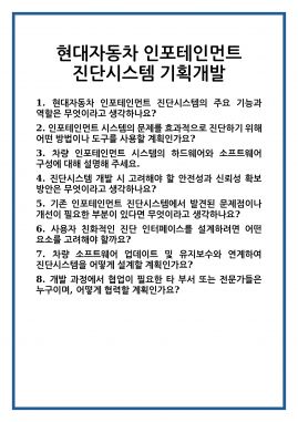 [면접 합격자료] 현대자동차 인포테인먼트 진단시스템 기획개발 면접 질문 및 답변 합격 예문 기출 문항 최종 준비 자료-1페이지