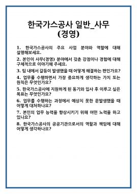 [면접 합격자료] 한국가스공사 일반_사무(경영) 면접 질문 및 답변 합격 예문 기출 문항 최종 준비 자료-1페이지