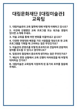 [면접 합격자료] 대림문화재단 [대림미술관]교육팀 면접 질문 및 답변 합격 예문 기출 문항 최종 준비 자료-1페이지