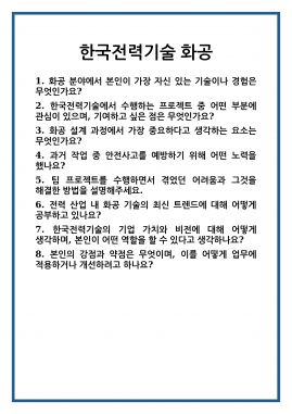 [면접 합격자료] 한국전력기술 화공 면접 질문 및 답변 합격 예문 기출 문항 최종 준비 자료-1페이지