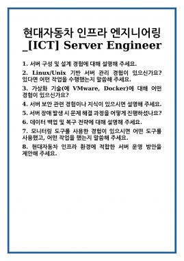 [면접 합격자료] 현대자동차 인프라 엔지니어링_[ICT] Server Engineer 면접 질문 및 답변 합격 예문 기출 문항 최종 준비 자료-1페이지