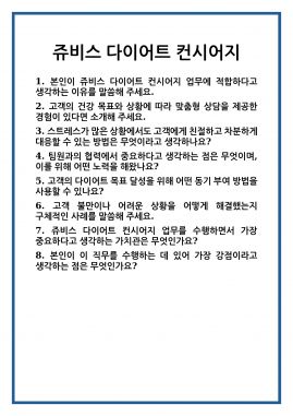 [면접 합격자료] 쥬비스 다이어트 컨시어지 면접 질문 및 답변 합격 예문 기출 문항 최종 준비 자료-1페이지