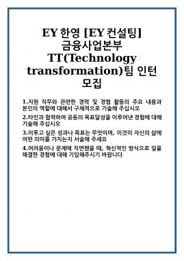 [자기소개서 합격자료] EY한영 [EY컨설팅] 금융사업본부 TT(Technology transformation)팀 인턴 모집 합격 자기소개서 자소서 예문 기출 문항 최종 준비 자료-1페이지