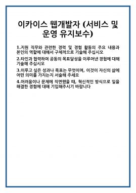 [자기소개서 합격자료] 이카이스 웹개발자 (서비스 및 운영 유지보수) 합격 자기소개서 자소서 예문 기출 문항 최종 준비 자료-1페이지