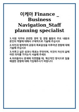 [자기소개서 합격자료] 이케아 Finance _ Business Navigation_Staff planning specialist 합격 자기소개서 자소서 예문 기출 문항 최종 준비 자료-1페이지