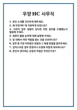 [면접 합격자료] 우양HC 사무직 면접 질문 및 답변 합격 예문 기출 문항 최종 준비 자료-1페이지
