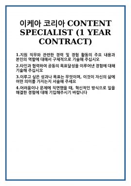 [자기소개서 합격자료] 이케아 코리아 CONTENT SPECIALIST (1 YEAR CONTRACT) 합격 자기소개서 자소서 예문 기출 문항 최종 준비 자료-1페이지