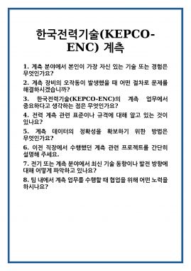 [면접 합격자료] 한국전력기술(KEPCO-ENC) 계측 면접 질문 및 답변 합격 예문 기출 문항 최종 준비 자료-1페이지