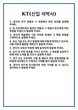 [면접 합격자료] KT(신입 석박사)_1 면접 질문 및 답변 합격 예문 기출 문항 최종 준비 자료-1페이지