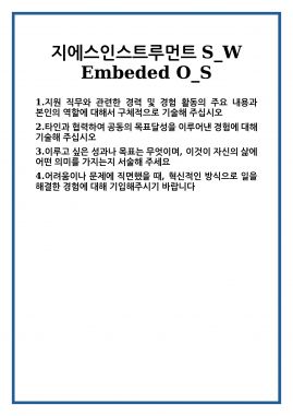 [자기소개서 합격자료] 지에스인스트루먼트 S_W Embeded O_S 합격 자기소개서 자소서 예문 기출 문항 최종 준비 자료-1페이지