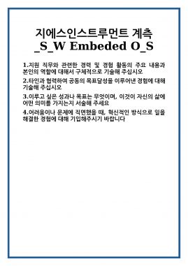 [자기소개서 합격자료] 지에스인스트루먼트 계측_S_W Embeded O_S 합격 자기소개서 자소서 예문 기출 문항 최종 준비 자료-1페이지