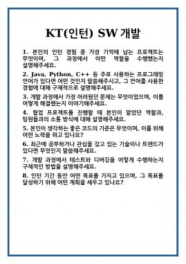 [면접 합격자료] KT(인턴) SW개발 면접 질문 및 답변 합격 예문 기출 문항 최종 준비 자료-1페이지