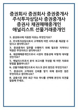 [면접 합격자료] 증권회사 증권중개사 주식투자상담사 증권사 채권매매중개인 애널리스트 선물거래중개인 면접 질문 및 답변 합격 예문 기출 문항 최종 준비 자료-1페이지