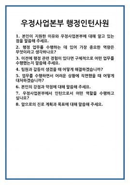 [면접 합격자료] 우정사업본부 행정인턴사원 면접 질문 및 답변 합격 예문 기출 문항 최종 준비 자료-1페이지