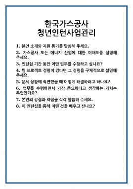 [면접 합격자료] 한국가스공사 청년인턴사업관리 면접 질문 및 답변 합격 예문 기출 문항 최종 준비 자료-1페이지