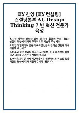 [자기소개서 합격자료] EY한영 [EY컨설팅] 컨설팅본부 AI, Design Thinking 기반 혁신 전문가 육성 합격 자기소개서 자소서 예문 기출 문항 최종 준비 자료-1페이지