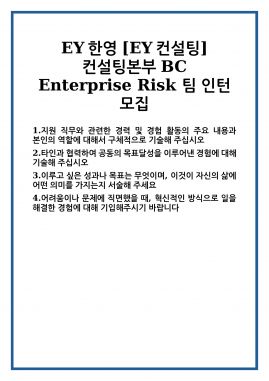 [자기소개서 합격자료] EY한영 [EY컨설팅] 컨설팅본부 BC Enterprise Risk 팀 인턴 모집 합격 자기소개서 자소서 예문 기출 문항 최종 준비 자료-1페이지