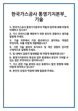 [면접 합격자료] 한국가스공사 통영기지본부_기술 면접 질문 및 답변 합격 예문 기출 문항 최종 준비 자료-1페이지
