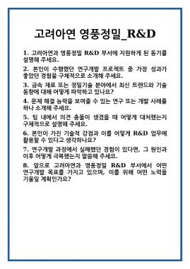 [면접 합격자료] 고려아연 영풍정밀_R&D 면접 질문 및 답변 합격 예문 기출 문항 최종 준비 자료-1페이지