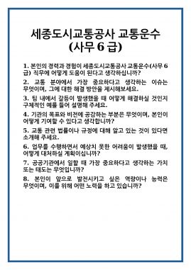 [면접 합격자료] 세종도시교통공사 교통운수(사무6급) 면접 질문 및 답변 합격 예문 기출 문항 최종 준비 자료-1페이지