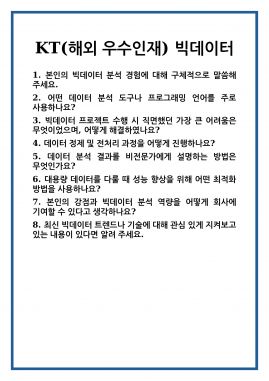 [면접 합격자료] KT(해외 우수인재) 빅데이터 면접 질문 및 답변 합격 예문 기출 문항 최종 준비 자료-1페이지