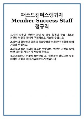 [자기소개서 합격자료] 패스트캠퍼스랭귀지 Member Success Staff 정규직 합격 자기소개서 자소서 예문 기출 문항 최종 준비 자료-1페이지