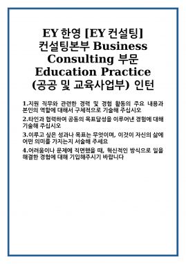 [자기소개서 합격자료] EY한영 [EY컨설팅] 컨설팅본부 Business Consulting 부문 Education Practice (공공 및 교육사업부) 인턴 합격 자기소개서 자소서 예문 기출 문항 최종 준비 자료-1페이지