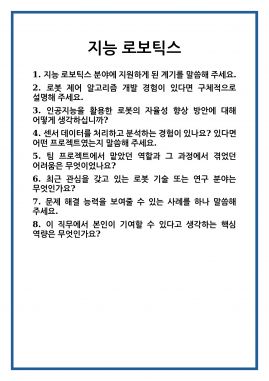 [면접 합격자료] 지능 로보틱스 면접 질문 및 답변 합격 예문 기출 문항 최종 준비 자료-1페이지