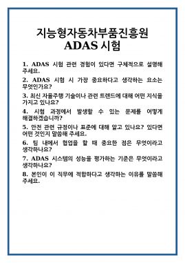 [면접 합격자료] 지능형자동차부품진흥원 ADAS시험 면접 질문 및 답변 합격 예문 기출 문항 최종 준비 자료-1페이지