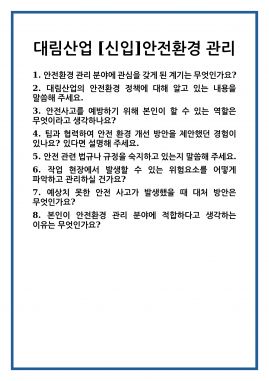 [면접 합격자료] 대림산업 [신입]안전환경 관리 면접 질문 및 답변 합격 예문 기출 문항 최종 준비 자료-1페이지