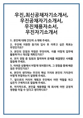 [면접 합격자료] 우진,최신공채자기소개서,우진공채자기소개서,우진채용자소서,우진자기소개서 면접 질문 및 답변 합격 예문 기출 문항 최종 준비 자료-1페이지