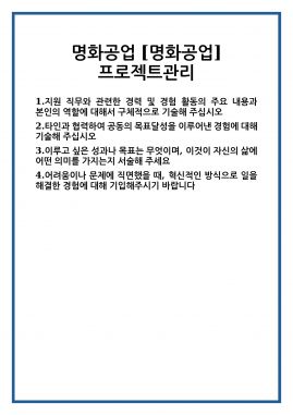 [자기소개서 합격자료] 명화공업 [명화공업]프로젝트관리 합격 자기소개서 자소서 예문 기출 문항 최종 준비 자료-1페이지